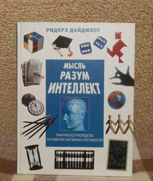 Мысль разум интеллект практическое руководство по развитию умственных способностей