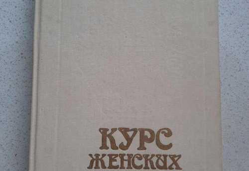 Книга Курс женских рукоделий от Терезы Дильмон