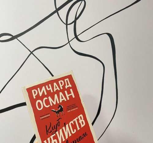 Ричард осман клуб убийств по четвергам