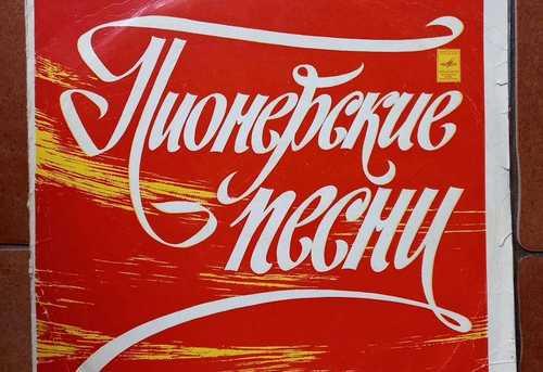 Пионерские песни. Детские хоры. Сборник