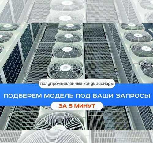 Полупромышленный кондиционер Energolux