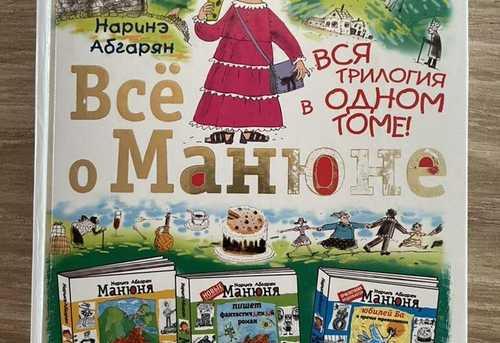 Книга "Все о Манюне"