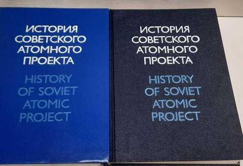 История Советского атомного проекта исап-96