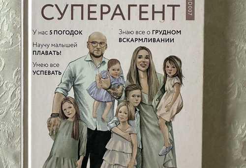 Книга Мама бонд "Мама суперагент"