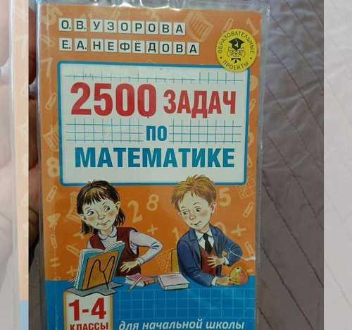 2500 задач по математике 1-4 кл. Узорова, Нефедова