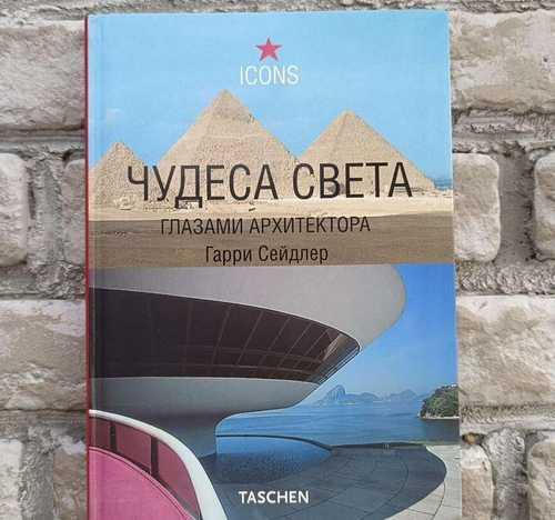 Taschen Чудеса света глазами архитектора