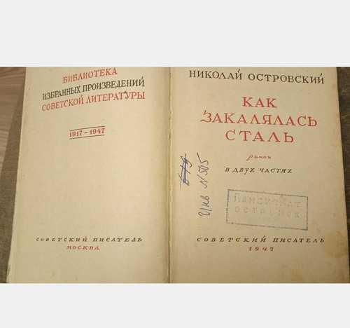 Как закалялась сталь. 1947г