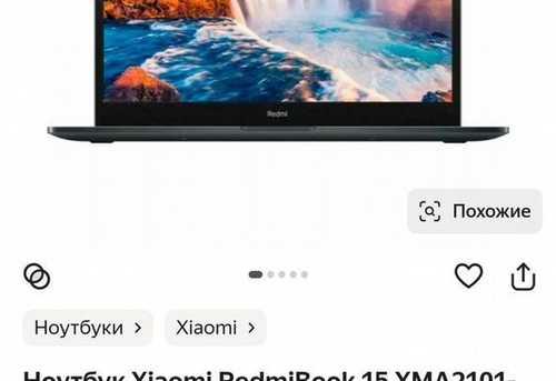 Ноутбук 15.6" Xiaomi RedmiBook 15, 256 ГБ, Core i3-1115G4, RAM 8 ГБ, Intel UHD Graphics