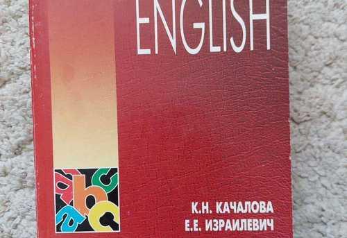 Грамматика английского языка зеленая книжка. Качалова Израилевич практическая грамматика содержание.