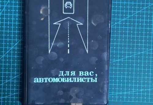 Блокнот для вас автомобилисты СССР