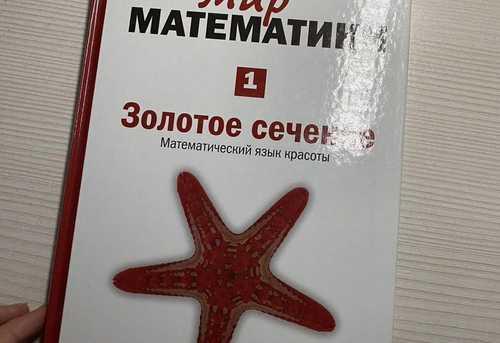 Книга Мир Математики Золотое сечение