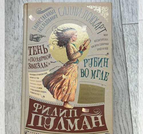 Филип Пулман рубин во мгле книга