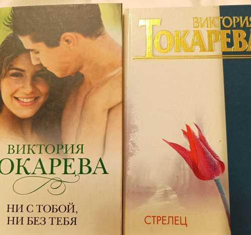 Виктория Токарева комплект из 2-х книг