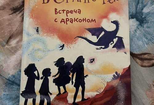 Книга В Стране Фей "Встреча с драконом"