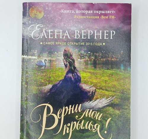 Елена Вернер - Верни мои крылья