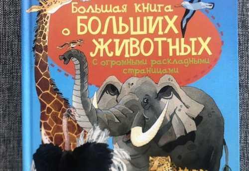 Детям: Большая книга о больших животных 2011 отл