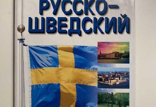 Русско-шведский разговорник