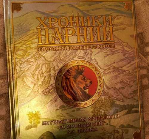 Книга Хроники Нарнии. Из архивов последнего короля