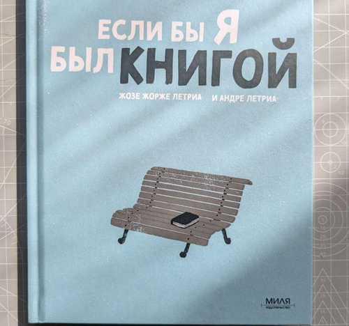 Если бы я был книгой