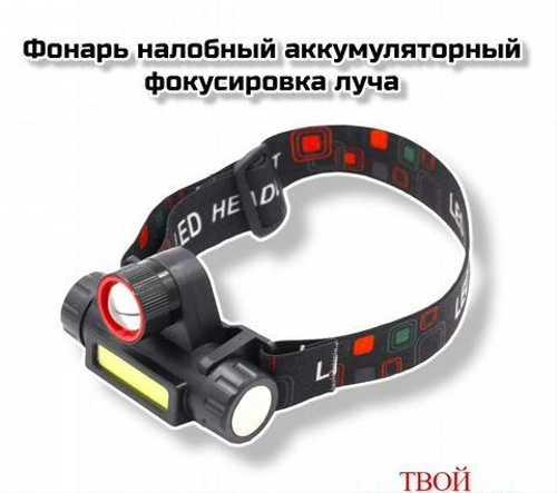 Фонарь налобный аккумуляторный Zoom (2100)