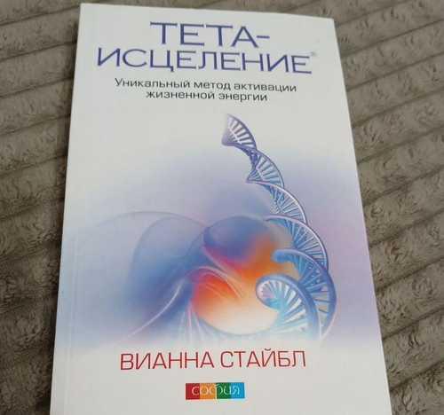 Книга новая тета исцеление тета хилинг