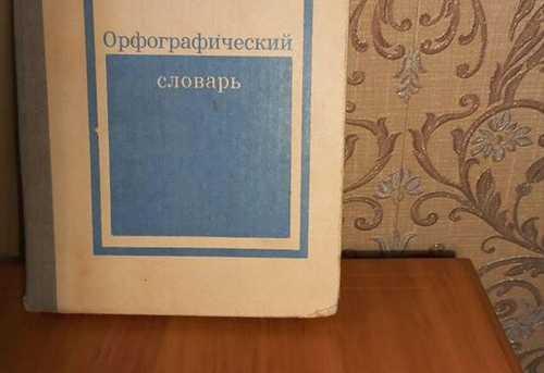 Орфографический словарь СССР Ушаков