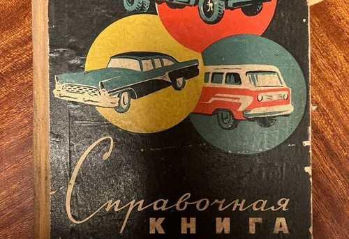 Справочная книга автомобилиста, 1958