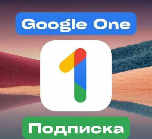 Google One Оплатить подписку