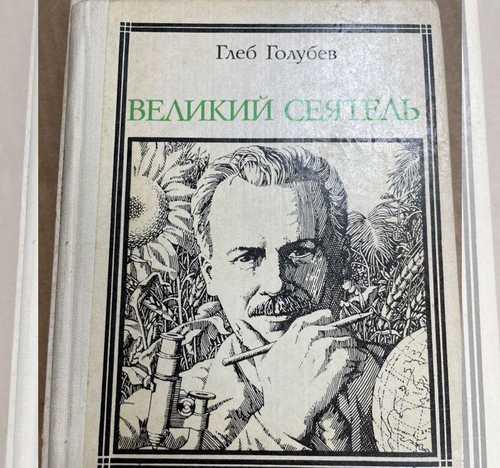 Голубев Г. Великий сеятель