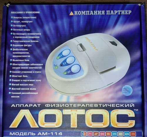 Аппарат физиотерапевтический Лотос