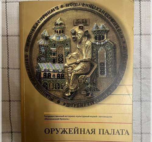 Книга "Оружейная палата"