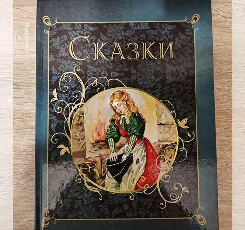 Сказки.Серия "Книга в подарок". (новая)