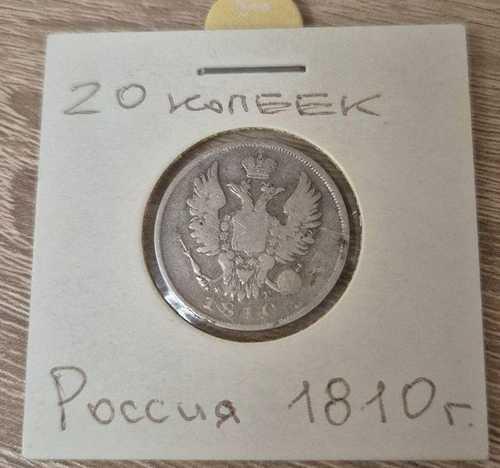 Монета 20копеек 1810г