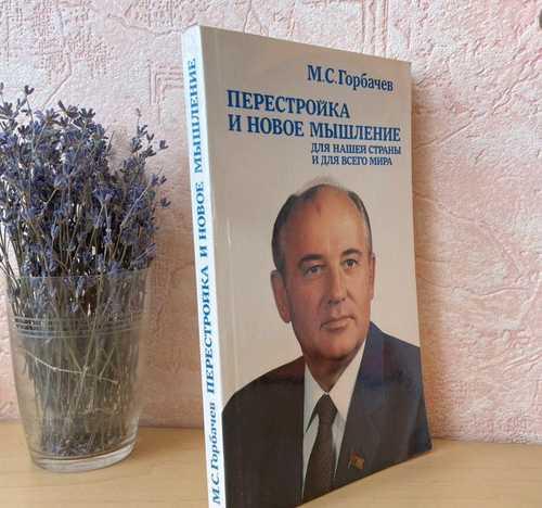 Горбачев: Перестройка И новое мышление 1988г