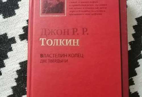 Толкин две твердыни
