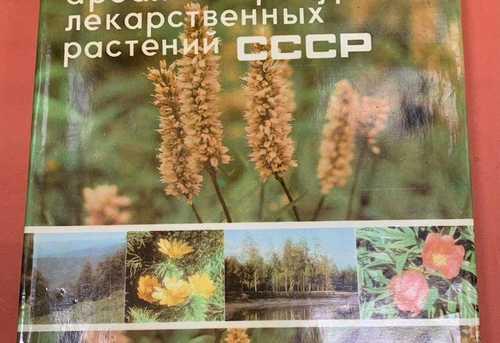 Атлас ареалов и лекарственных растений СССР