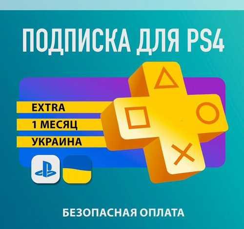 PS Plus. Подписка PS Plus. Украина. Extra 1 мес