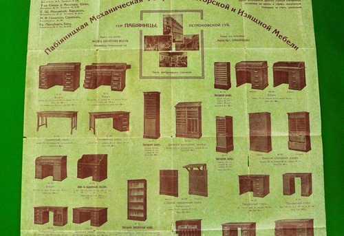 Дореволюционный мебельный плакат 1914 года