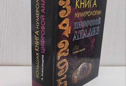 Александров Большая книга нумерологии