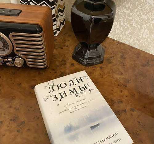 Дженнифер Макмахон. Люди зимы