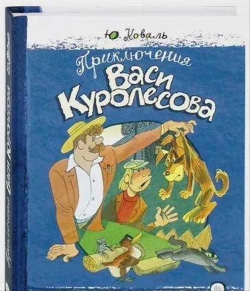 Ю.Коваль. Приключения Васи Куролесова. Худ.Чижиков