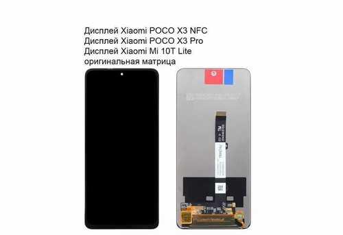 Дисплей Xiaomi poco X3 / X3 Pro / Mi 10T Lite orig