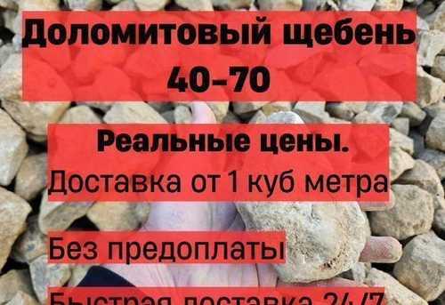 Щебень доломитовый 40-70