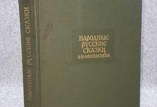 А. Н. Афанасьев / Народные русские сказки Том 1