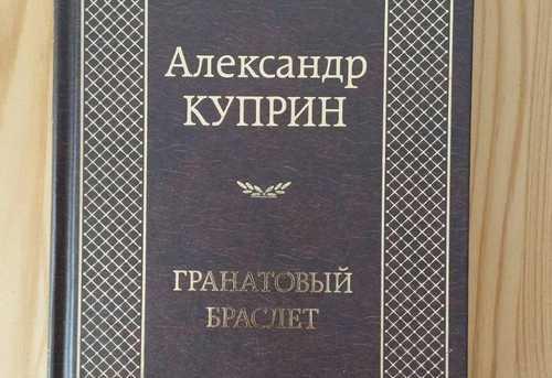 А.И.Куприн " Гранатовый браслет"