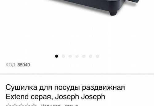 Сушилка для посуды Joseph Joseph