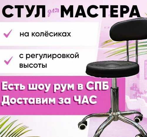 Cтул для мастера маникюра и клиента