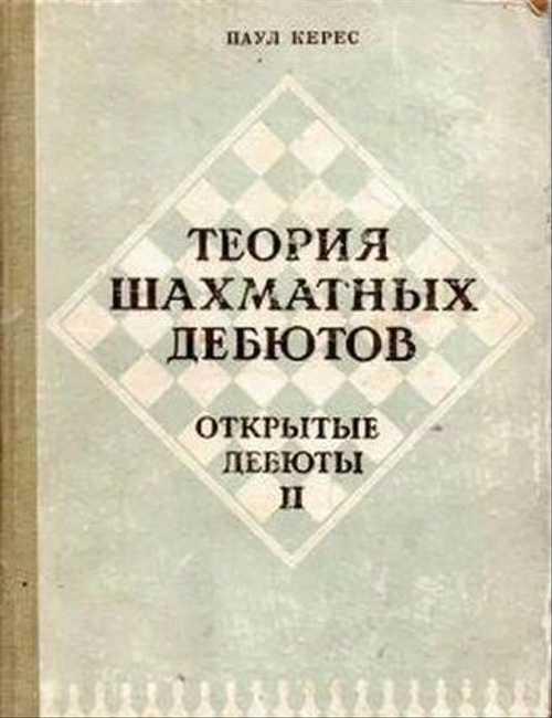 Теория шахматных дебютов. Паул Керес