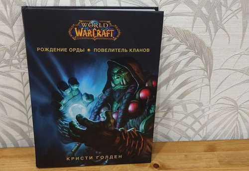 World of warcraft. Рождение орды Повелитель кланов