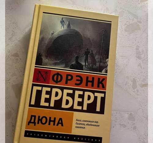 Книга дюна фрэнк герберт